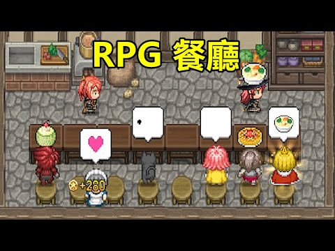 《RPG餐廳》【最新遊戲介紹+試玩】打倒敵人獲取料理的素材道具！利用賺到的金錢強化店鋪！這是一款可在閒暇時間輕鬆遊玩的可愛像素風放置類砍殺 ...