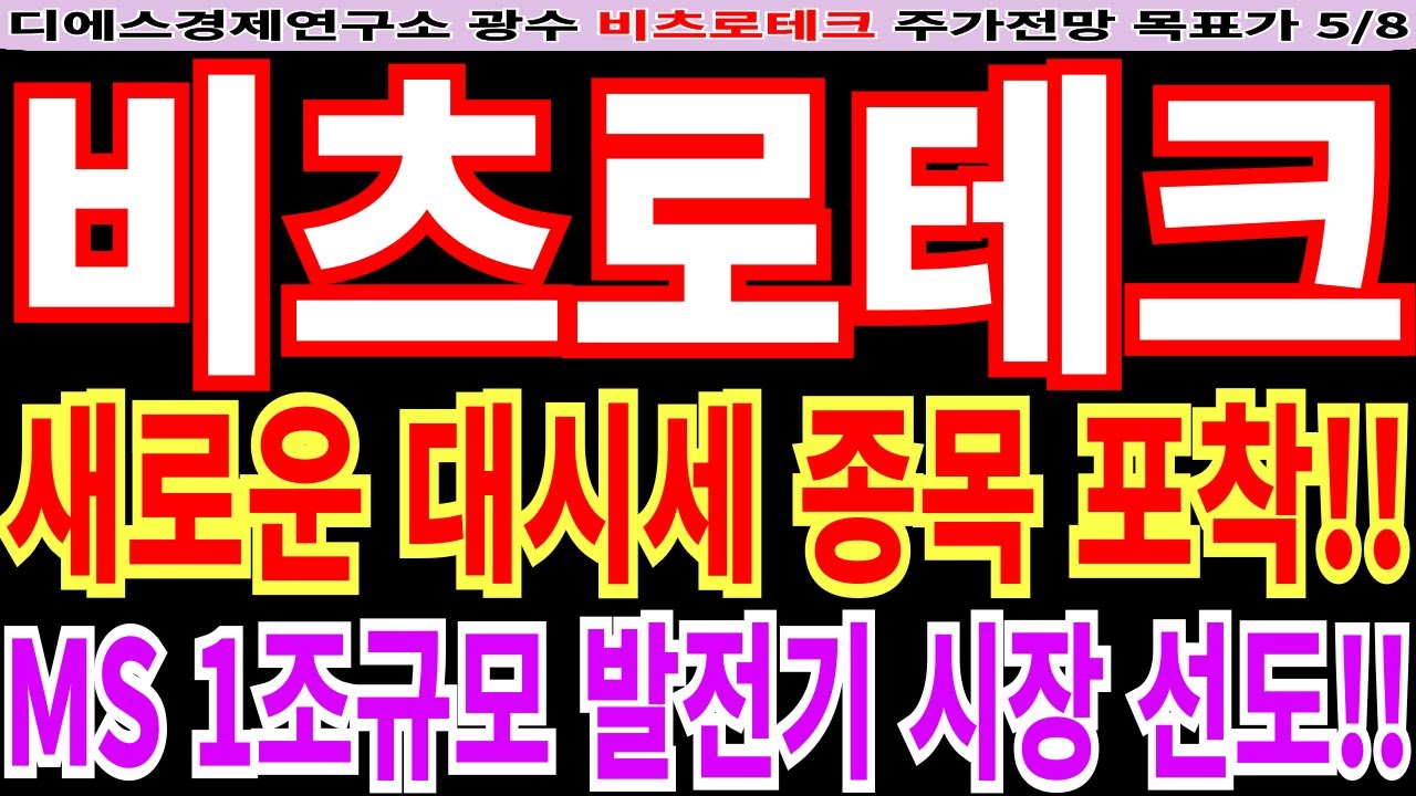 비츠로테크 비츠로테크주가전망 새로운 대시세 종목 포착 Ms 1조규모 발전기 시장 선도 디에스경제연구소광수 비츠로테크
