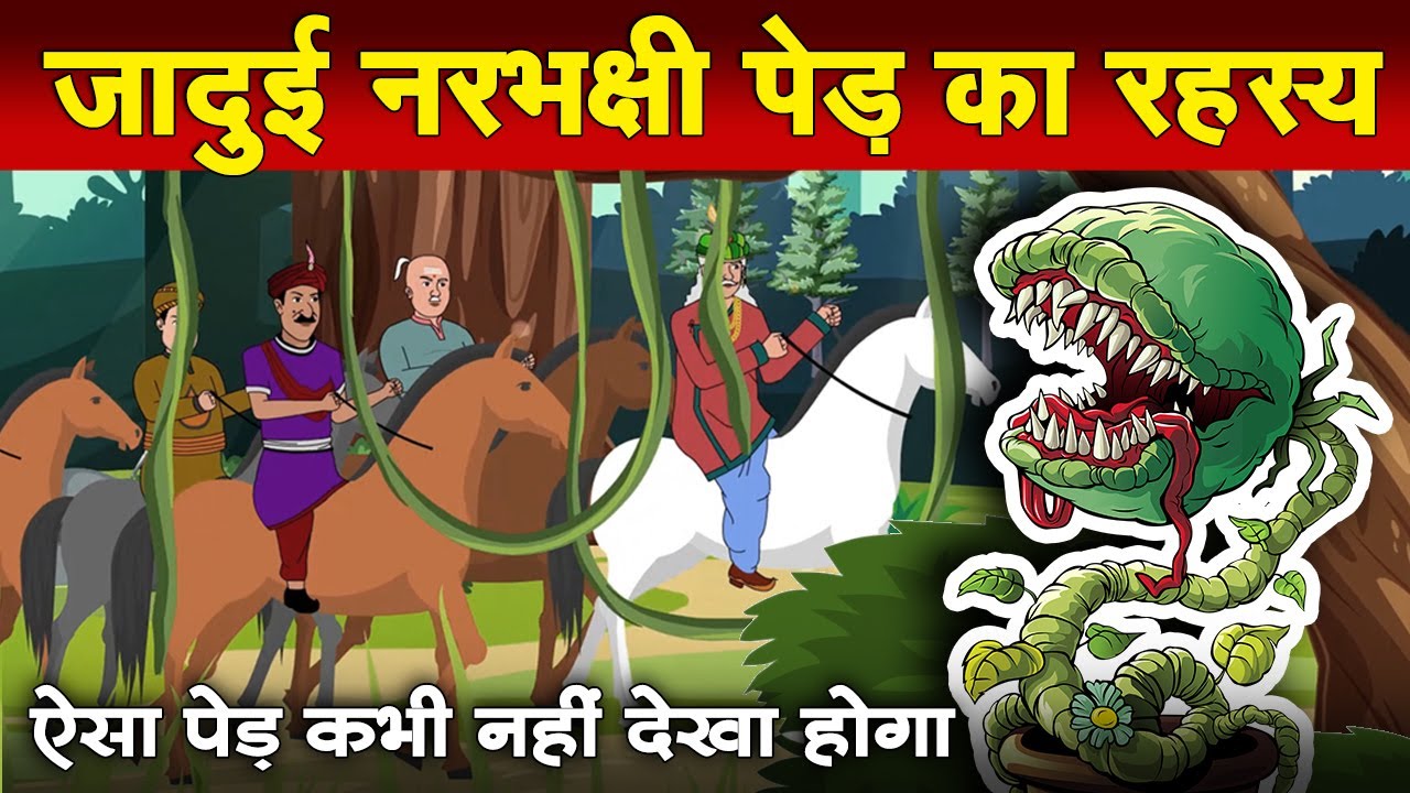 जादुई पेड़ का रहस्य! | Hindi Kahani | Animation Stories | KaKa TV - YouTube