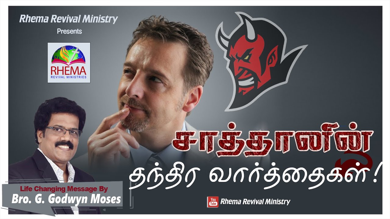 சாத்தானின் தந்திர வார்த்தைகள் :: Life Changing Message By :: BRO.GODWIN ...