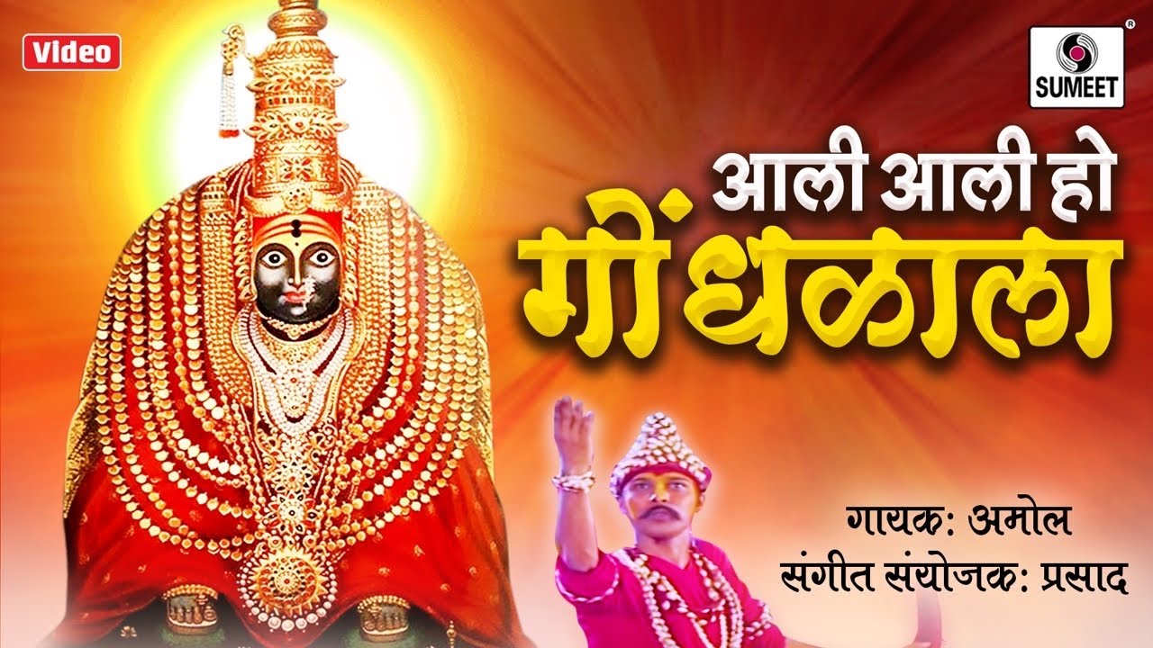 Aali Aali Ho Gondhala - Gondhal - Devi Bhaktigeet - Maharashtrachi ...