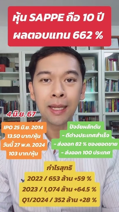 ถือหุ้น Sappe 10 ปี ผลตอบแทน 662 % ! #sappe #หุ้น #ตั๊กอยากเล่า - YouTube