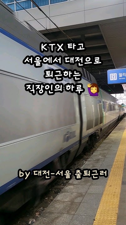 KTX 타고 서울에서 대전으로 퇴근하는 직장인의 하루 [퇴근 편] #ktx - YouTube