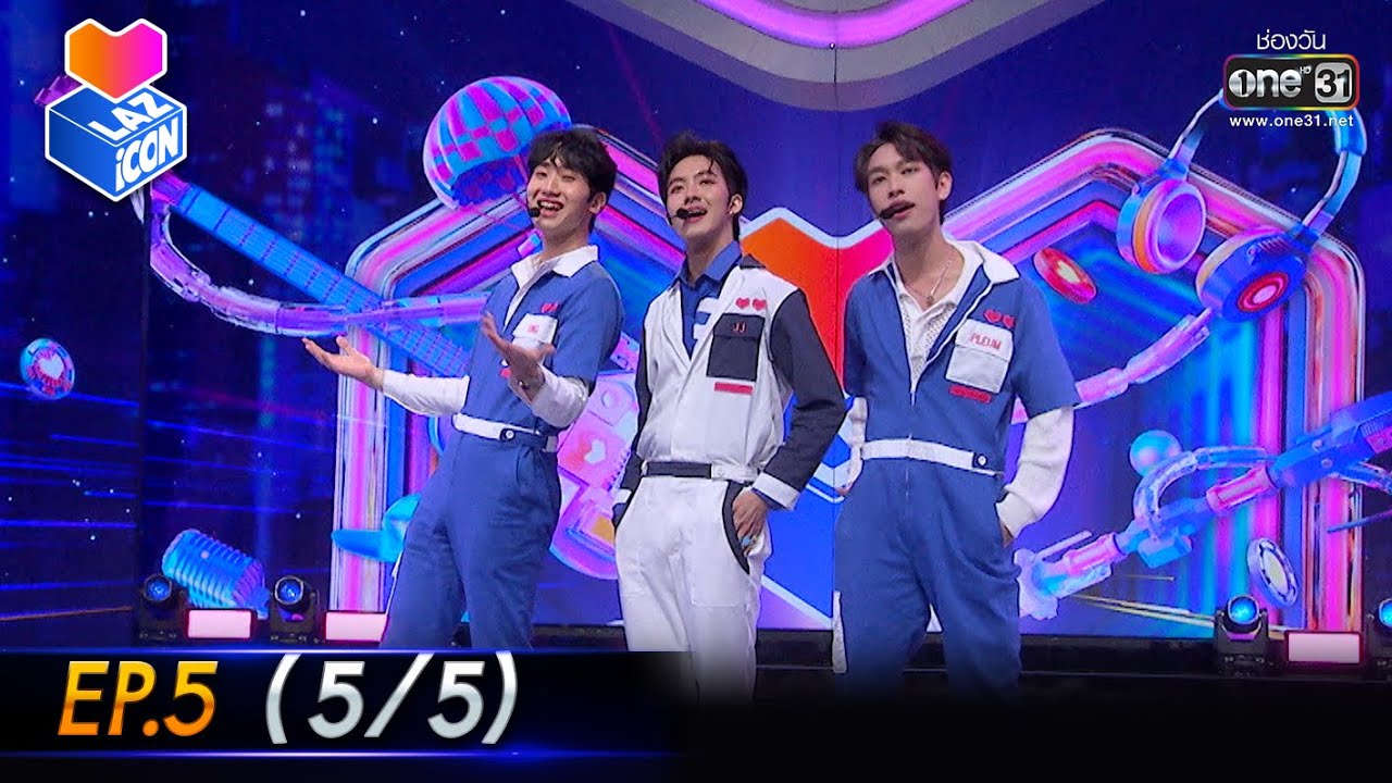 LAZ iCON ไอคอนป๊อป ตัวท็อปเดบิวต์ | EP.5 (5/5) | 6 พ.ย. 64 | one31 ...