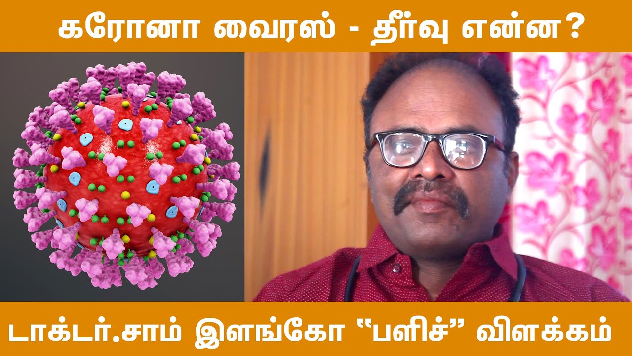Corona Virus Symptoms & Prevention | Dr Sam Elango | கரோனா அறிகுறி ...
