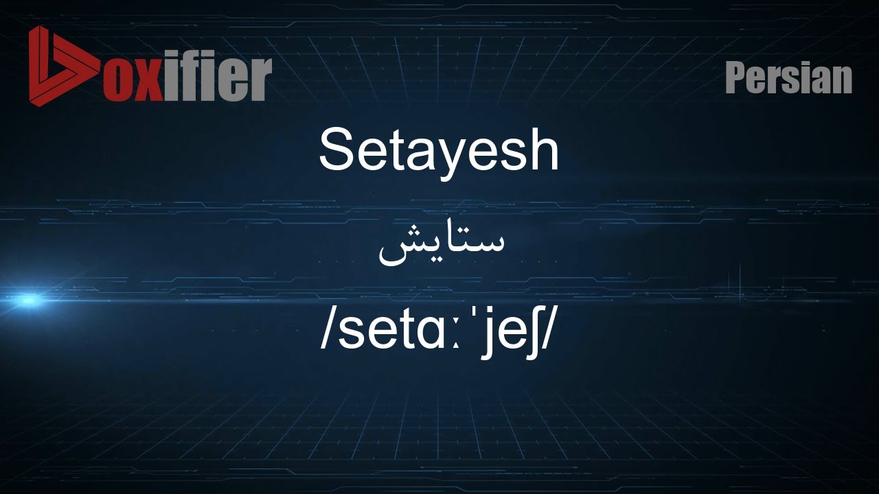 How to Pronunce Setayesh (ستایش) in Persian (Farsi) - Voxifier.com ...