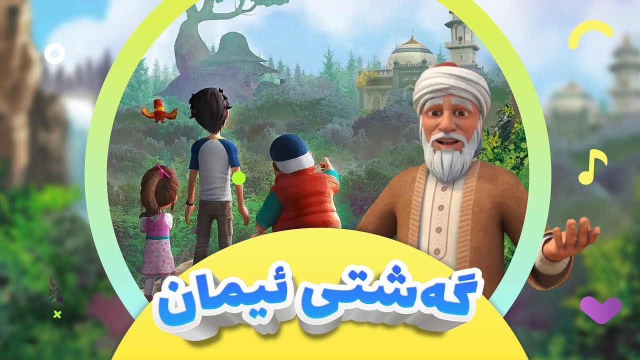 گۆرانی دەستپێکی کارتۆنی گەشتێک بۆ بەهاباڵاکان بۆ منداڵان | کەناڵی ...
