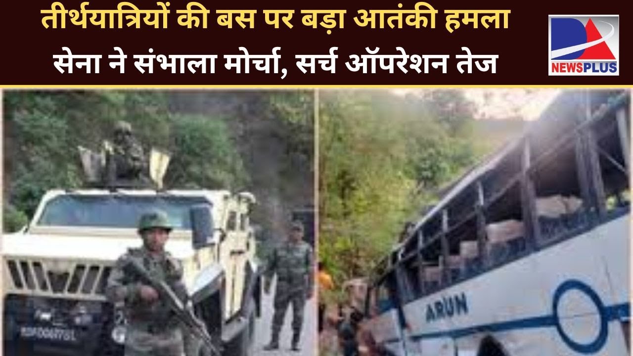 Jammu Kashmir Bus Terrorist Attack Update: कश्मीर के Reasi में यात्री ...