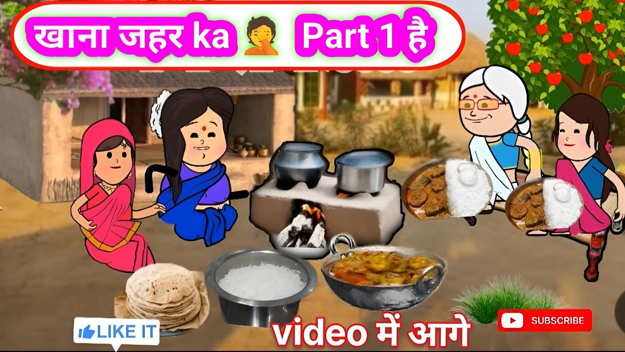 😱🫣 खाना जहर ka 🤦 Part 1 है #funny #munger_cartoon_story #funny - YouTube