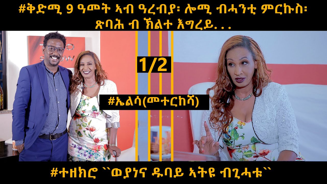 NEW INTERVIEW ተስፋልደት TOPO ምስ ኤልሳ ኪዳነ (መተርከሻ) part1 - YouTube