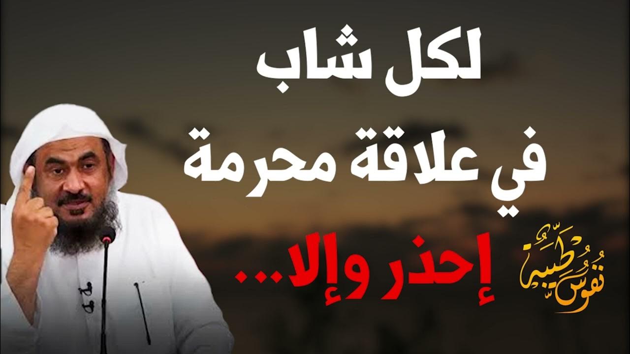 لكل شاب في علاقة محرمه إحذر وإلا عبدالرحمن الباهلي Youtube