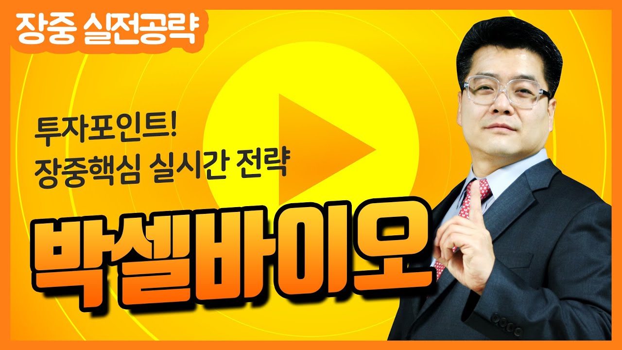박셀바이오 주가 전략 반려견 전용 차세대 항암면역치료제 개발 참여 And 항암면역세포치료제 개발 Youtube
