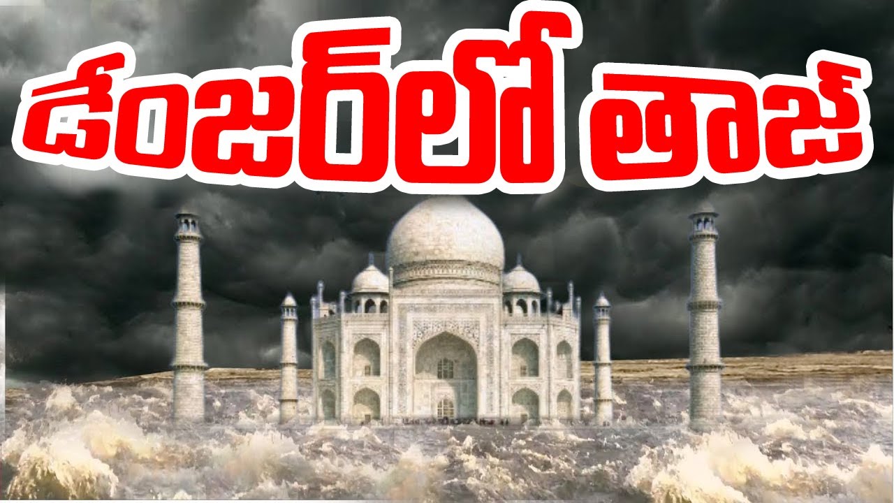 Yamuna River Touches Taj Mahal After 45 Years | డేంజర్‌లో తాజ్‌మహల్ ...