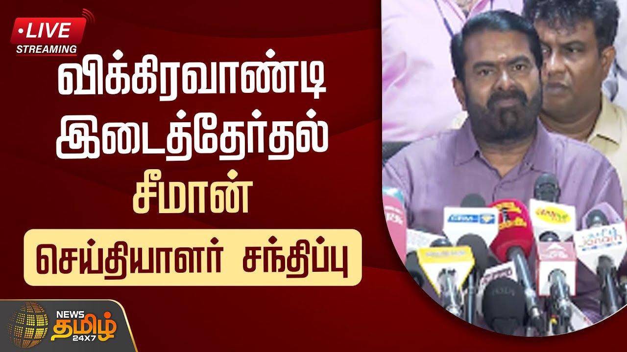 🔴LIVE : சீமான் செய்தியாளர் சந்திப்பு | Seeman | Press Meet | Vikravandi ...
