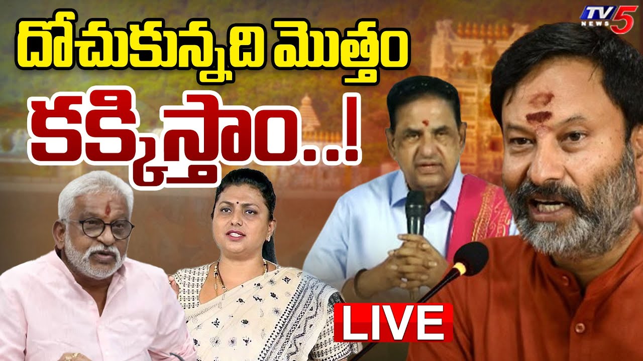 LIVE : మొత్తం కక్కిస్తాం..! | TTD Board Member Bhanu Prakash Reddy Press Meet | TV5 News - YouTube
