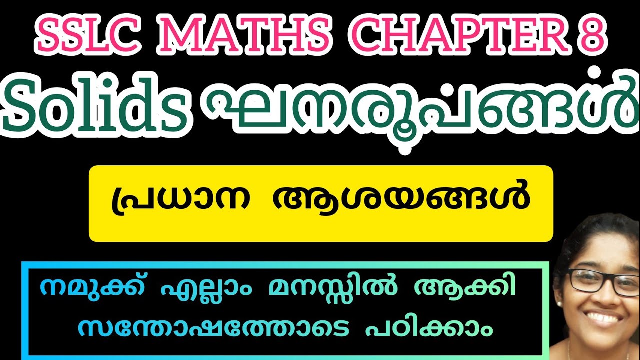 SSLC MATHS | CHAPTER 8 | SOLIDS | ഘനരൂപങ്ങൾ - YouTube