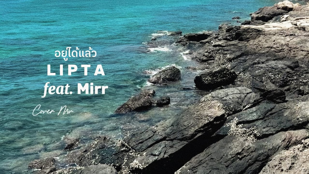 COVER MV | อยู่ได้แล้ว - LIPTA feat. Mirrr - YouTube