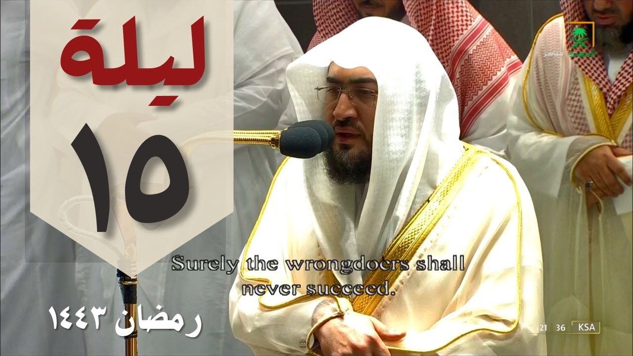 صلاة الشفع والوتر مع الدعاء من الحرم المكي ليلة ١٥ رمضان ١٤٤٣ بندر
