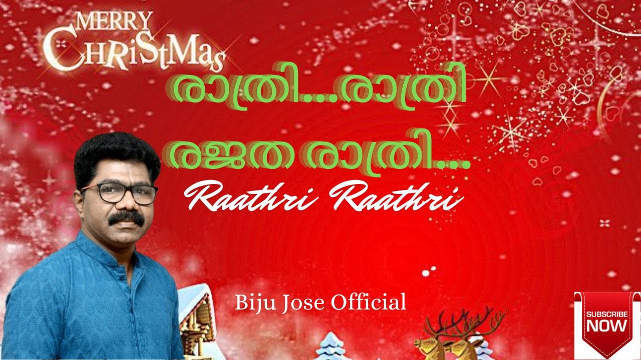 രാത്രി രാത്രി രജത രാത്രി || Rathri Rathri Rajatha രാത്രി || Biju Jose ...