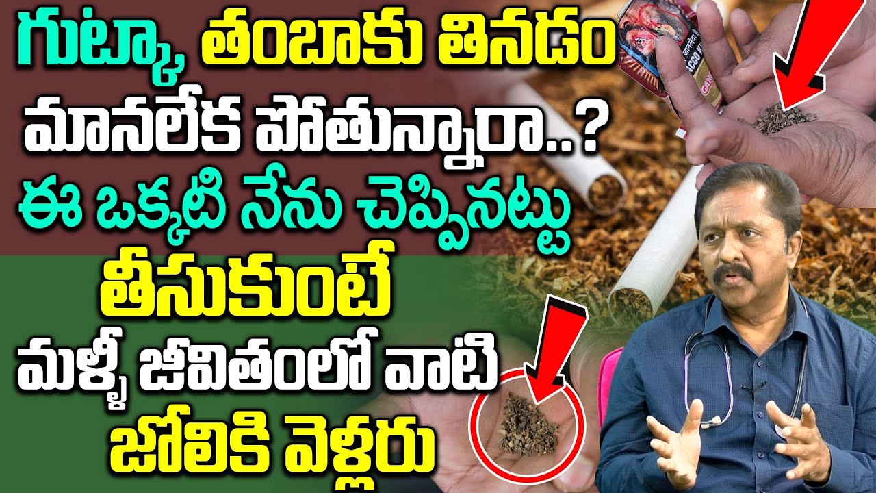 How to Avoid Tobacco Habit? (GUTKA Thumbaku ) || Dr. Y. Jayarami Reddy ...