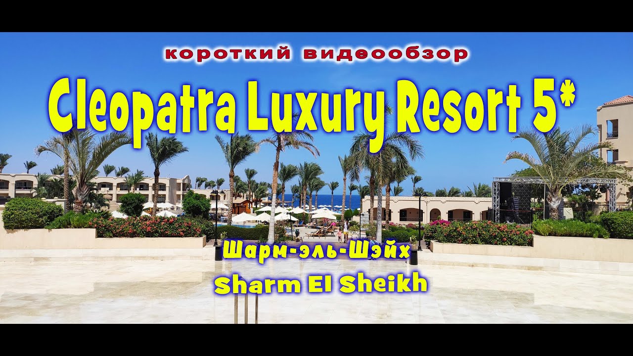 The Cleopatra Luxury Resort hotel. Egypt. Sharm El Sheikh 5* - YouTube