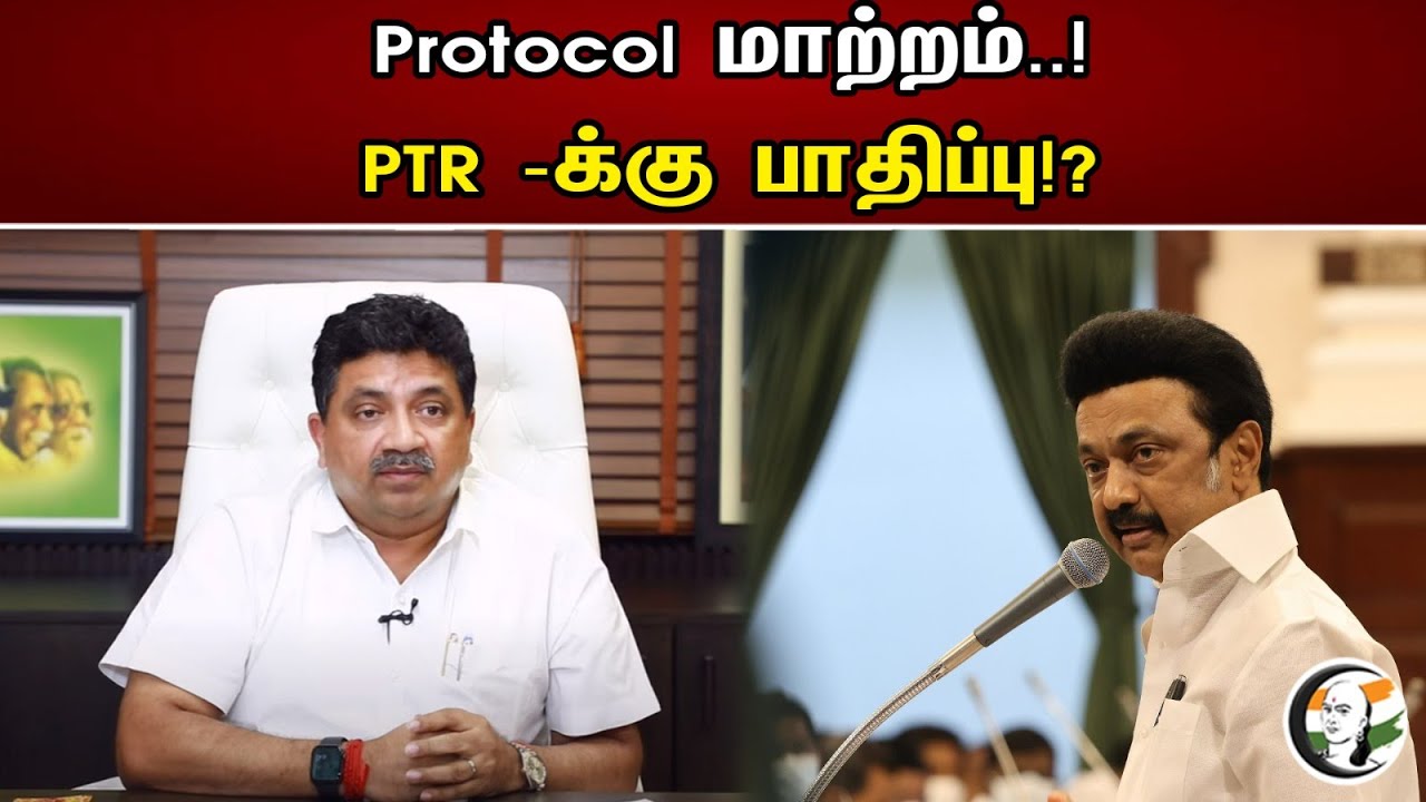 Protocol மாற்றம்..! PTR -க்கு பாதிப்பு!? | Changes In Tamil Nadu ...