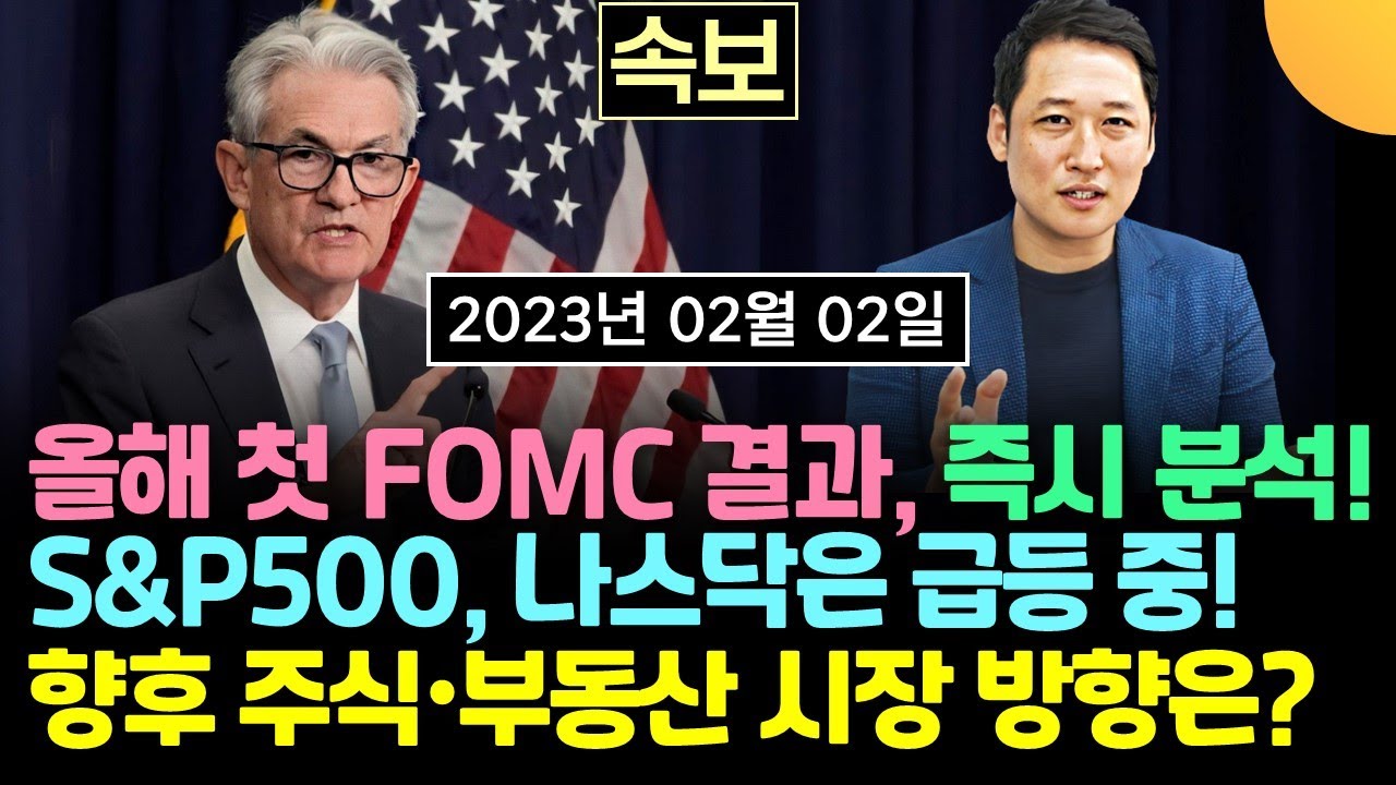 2월 FOMC 결과 즉시 분석 / S&P500, 나스닥은 상승 중 / 향후 주식, 부동산 시장의 방향은 (김광석 교수) - YouTube