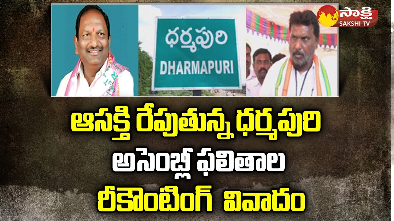 Dharmapuri Assembly Election Results Controversy | Telangana @SakshiTV ...