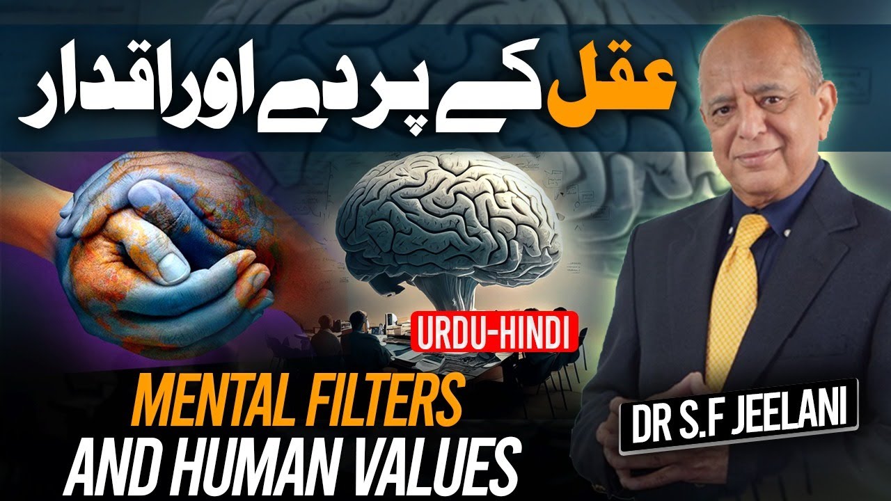 Mental Filters And Human Values /Cognitive Biases/عقل کے پردے اور اقدار ...