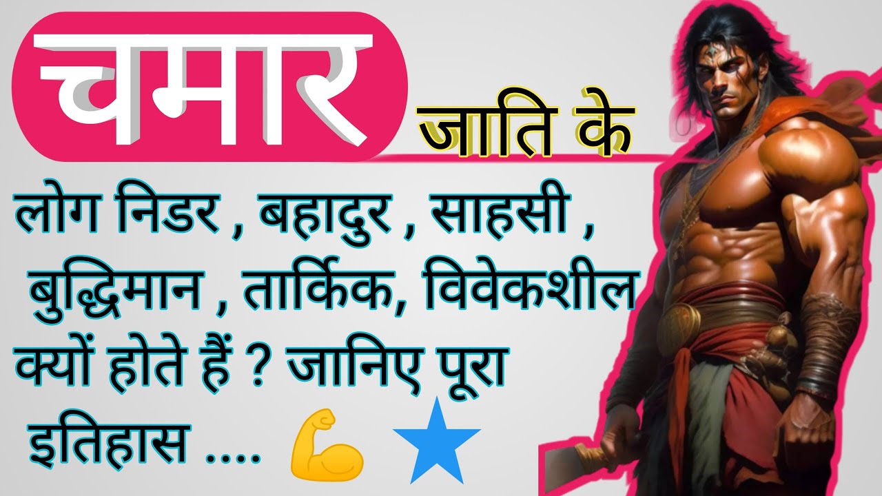 Proud full History Of Chamar Cast | चमार जाति बहादुर कोंम हैं | Chamar Jati Itihash Aur ...