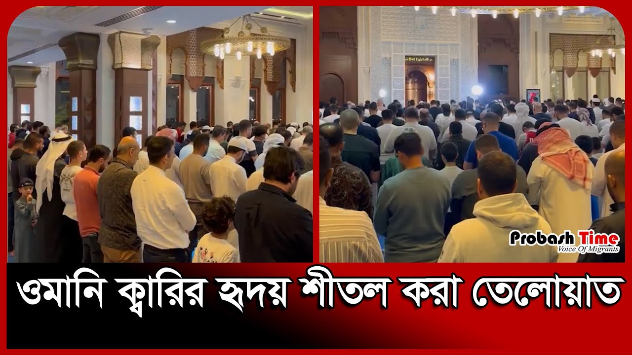 ওমানি ক্বারির হৃদয় শীতল করা তেলোয়াত | Taraweeh | Ramadan | Oman ...