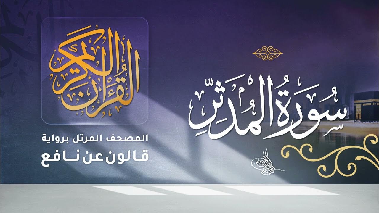 سورة المدثر برواية قالون عن نافع للقارئ الشيخ د أحمد ديبان Youtube