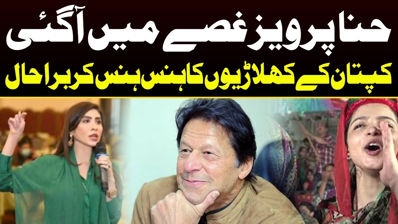 Hina Pervez Gusay Main Aa Gayi | Kaptaan Ke Khilario Ka Hans Hans Kar ...