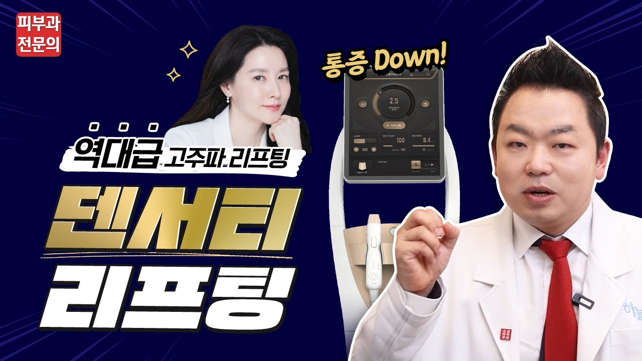 요즘 대세다 이영애 리프팅 덴서티의 모든 것 리프팅 설명 장점 전부 알고가기 덴서티리프팅 Youtube