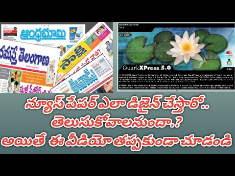 How to design newspaper in telugu |తెలుగులో న్యూస్ పేపర్ డిజైనింగ్ ఎలా ...