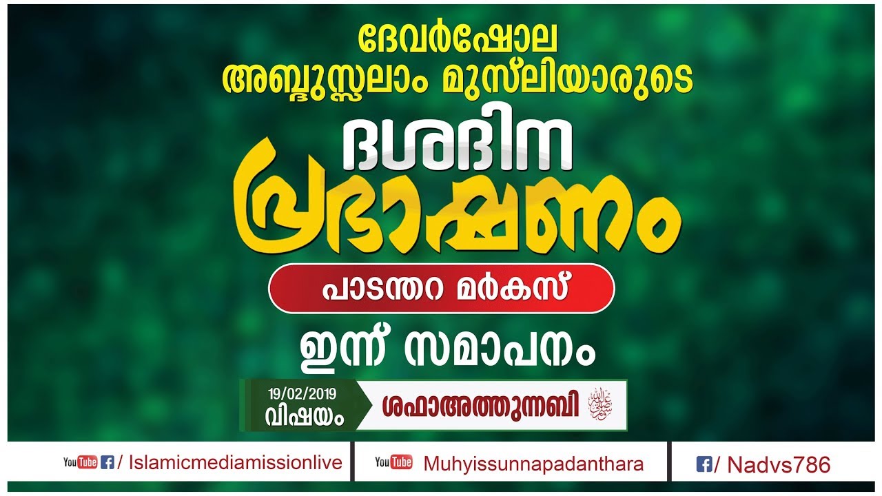 DEVARSHOLA USTHAD | DASHADINA PRABHASHANAM | സമാപനം | PADANTHARA MARKAZ ...