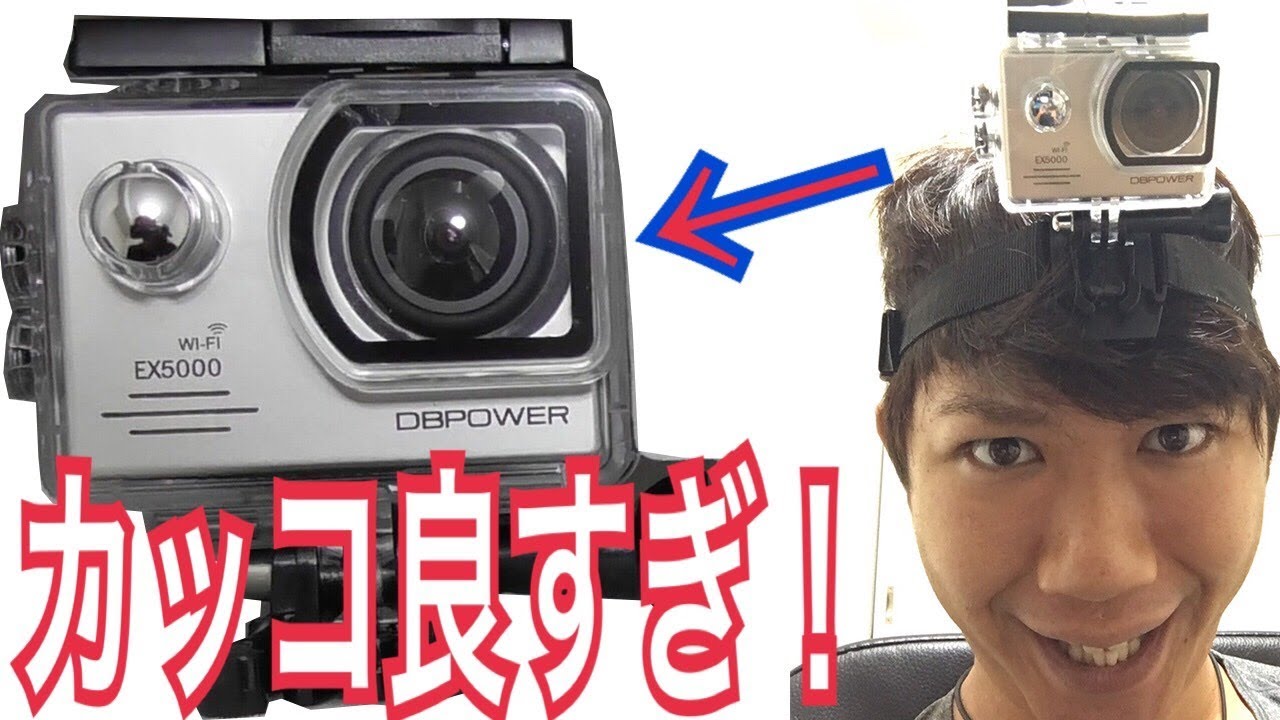 【GoPro】と互角！？DBPOWER EX5000凄すぎた！ - YouTube
