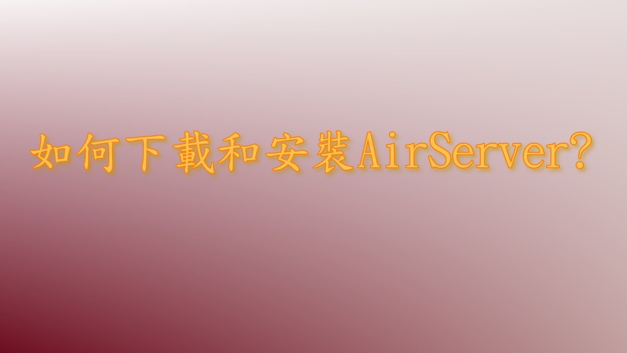 如何下載和安裝AirServer? - YouTube