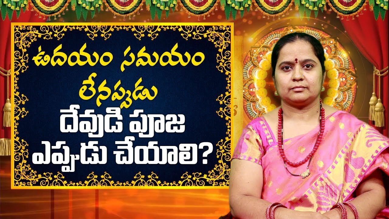ఉదయం కాకుండా ఏ సమయంలో పూజ చేయొచ్చు? | Best time to worship God | Vega ...