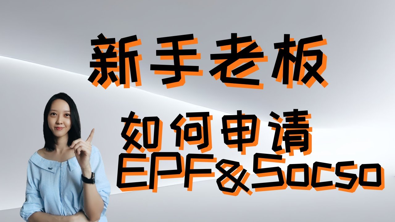 新手老板一定要知道 ~ 公司如何申请EPF&Socso？轻松在线申请成为雇主 - YouTube