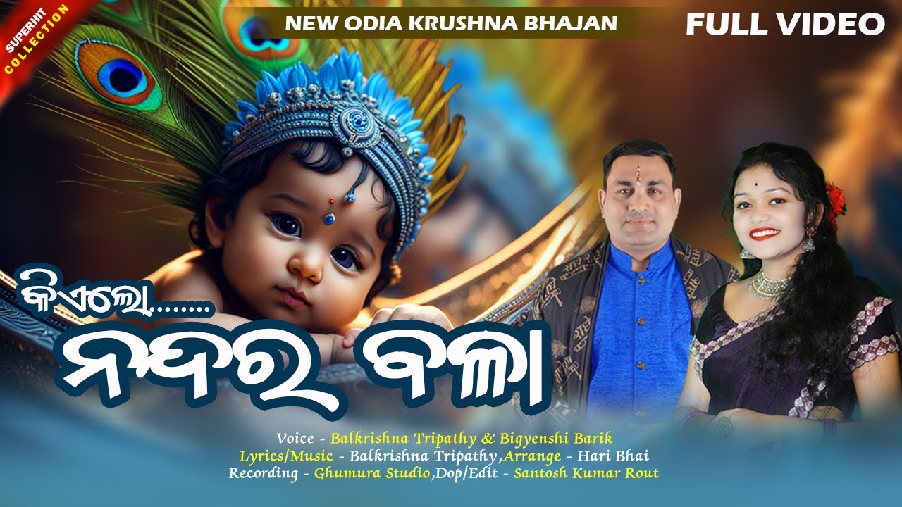 NANDARA BALA || ନନ୍ଦର ବଳା || BIGYENSHI BARIK || BALKRISHNA TRIPATHY ...