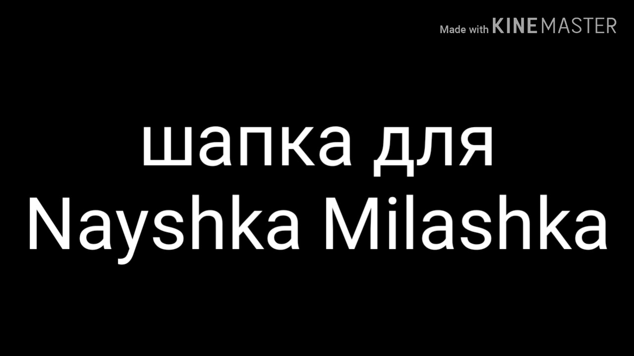 Шапка для Nayshka Milashka - YouTube