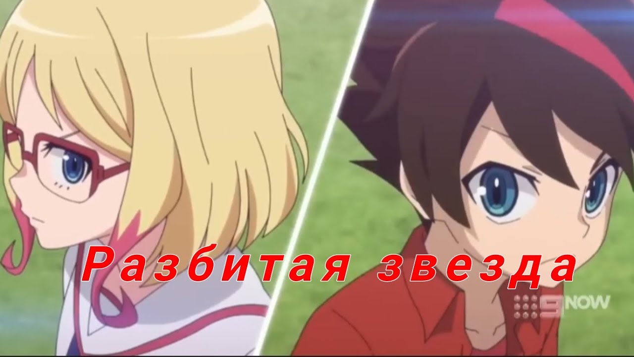 Аниме клип - Разбитая звезда AMV (Athena and Dan)Bakugan AMV[Совместка ...
