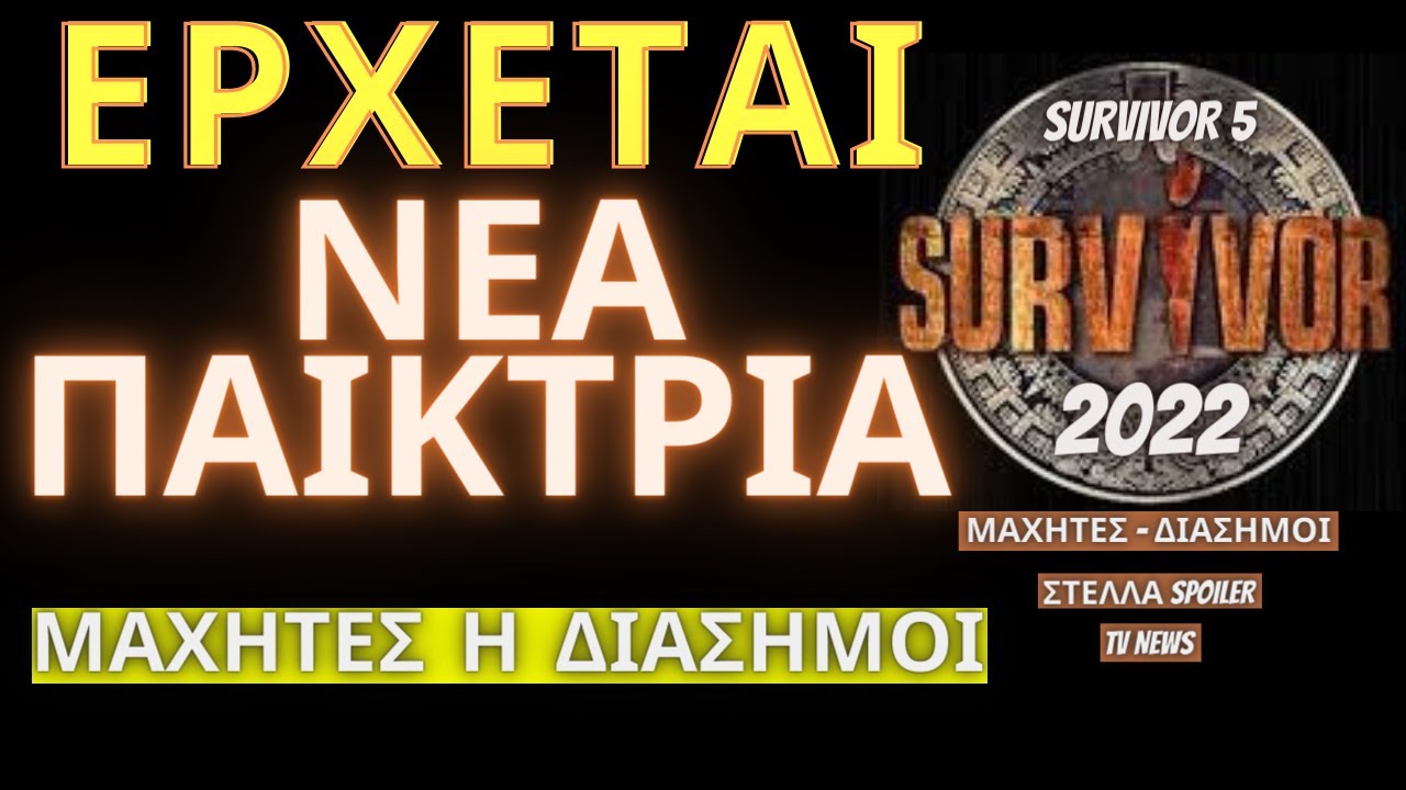 SURVIVOR 5 SPOILER - ΑΥΤΗ ΕΙΝΑΙ Η ΝΕΑ ΠΑΙΚΤΡΙΑ ΠΟΥ ΜΠΑΙΝΕΙ ΚΑΙ ΘΑ ...