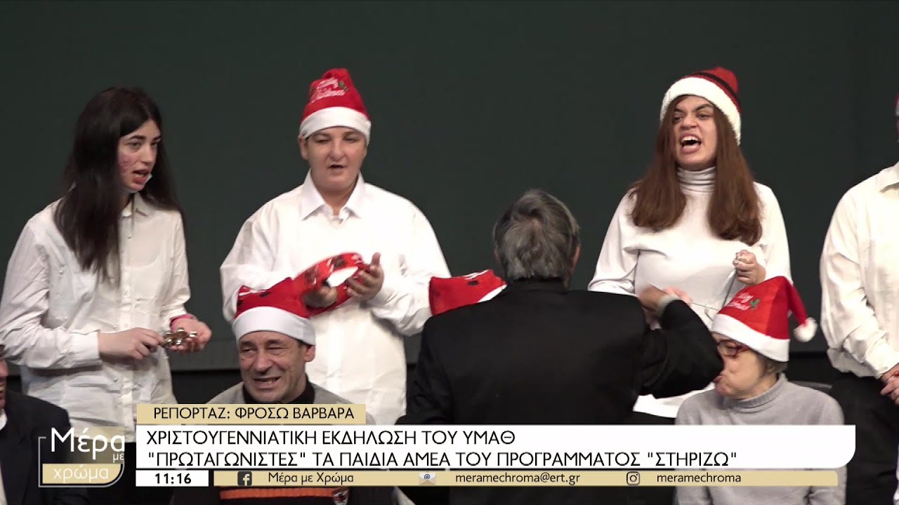 Χριστουγεννιάτικη εκδήλωση του ΥΜΑΘ για τα ΑμεΑ | 19/12/2022 | ΕΡΤ ...