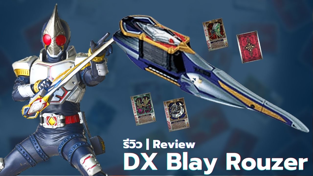 [รีวิว] DX Blay Rouzer | มาสค์ไรเดอร์ เบลด | DX ブレイラウザー | - YouTube