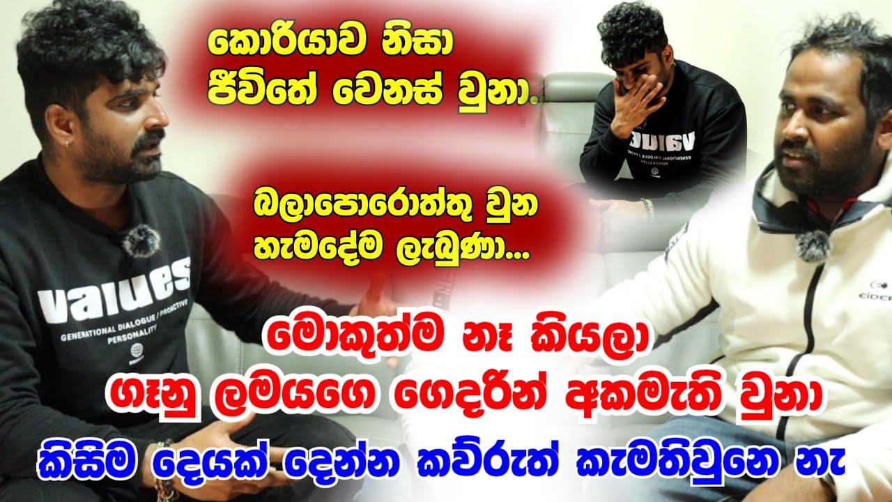 කොරියාවට එනකොට කව්රුවත් හිටියෙත් නැ මොකුත්ම දුන්නෙත් නැ.අද හැමදේම ...