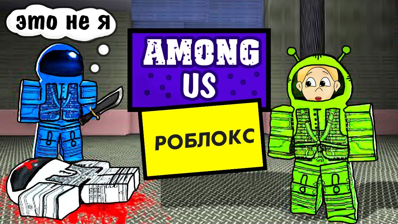 AMONG US в РОБЛОКСЕ 😲 ПРЕДАТЕЛИ умеют побеждать 🤔 Impostor ROBLOX ...