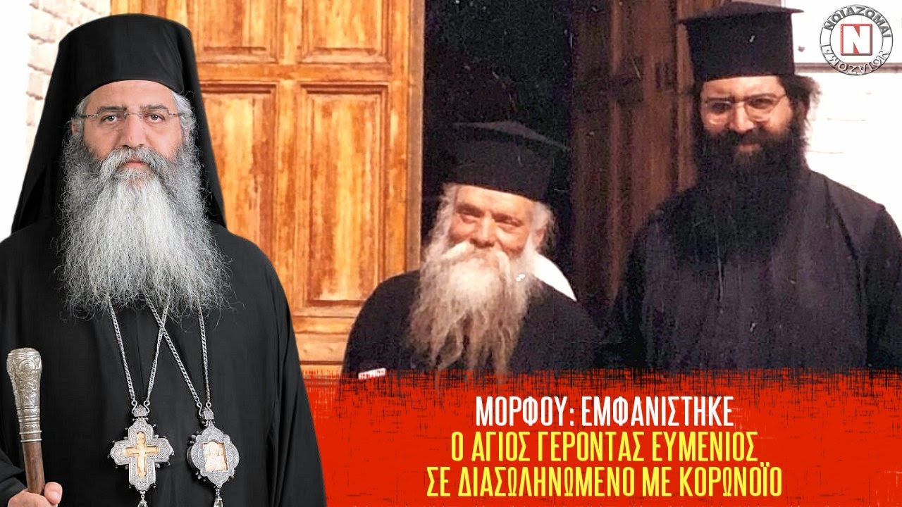 ΜΟΡΦΟΥ: ΕΜΦΑΝΙΣΤΗΚΕ Ο ΑΓΙΟΣ ΓΕΡΟΝΤΑΣ ΕΥΜΕΝΙΟΣ ΣΕ ΔΙΑΣΩΛΗΝΟΜΕΝΟ ΜΕ ...