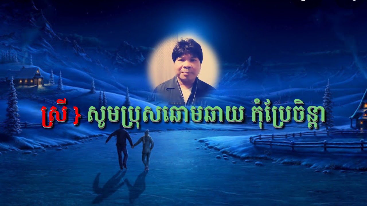 លាហើយស៊ូម៉ាត្រា ឆ្លើយឆ្លង Karaoke sing along Smule duet ...